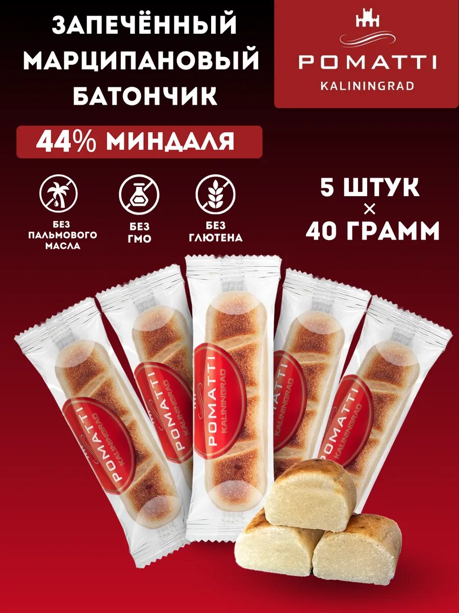 Набор 5 штук - Марципан Pomatti запеченный батончик, 40 граммов