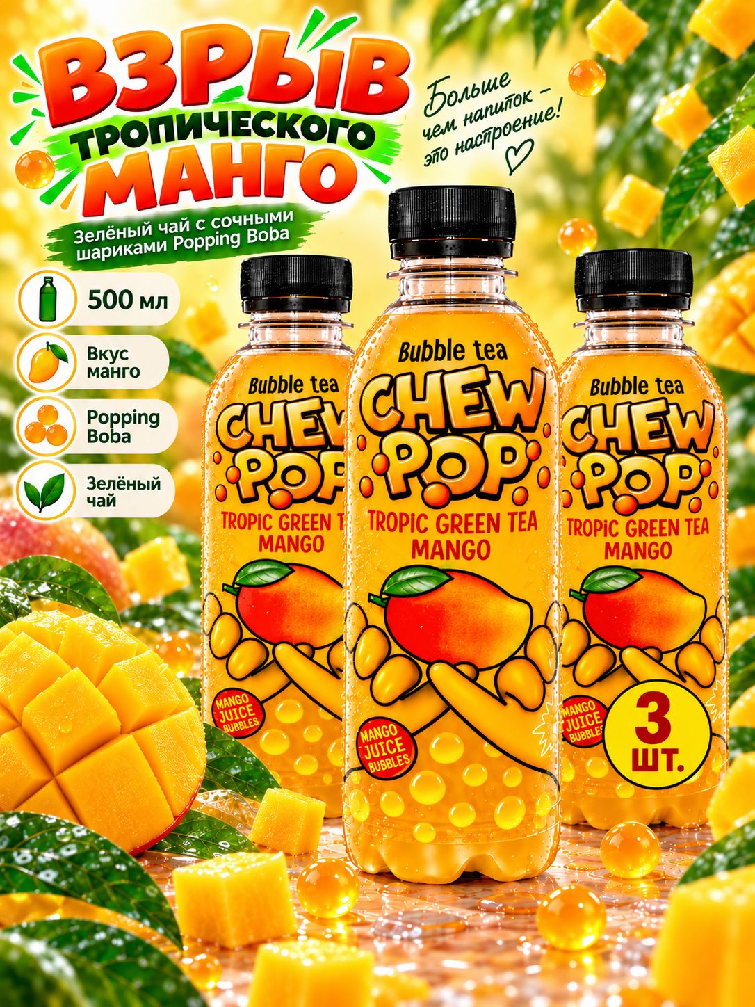 Напиток ChewPOP холодный зеленый чай Тропик манго с шариками Bubble Tea 0.5 л. 3 шт.