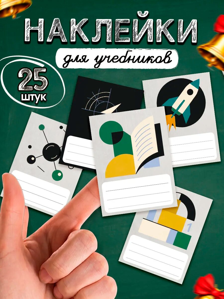 Наклейки на учебники и тетради для подписи и маркировки