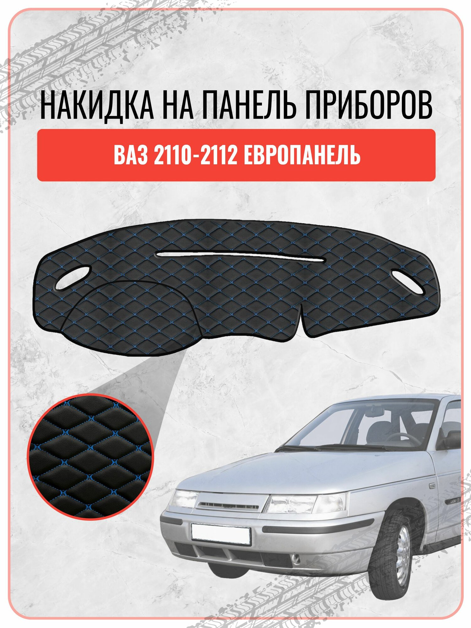 Накидка на панель приборов для ВАЗ Лада 2110-2111-2112 / Vaz Lada Европанель, экокожа синяя строчка бабочка, защита торпедо, тюнинг