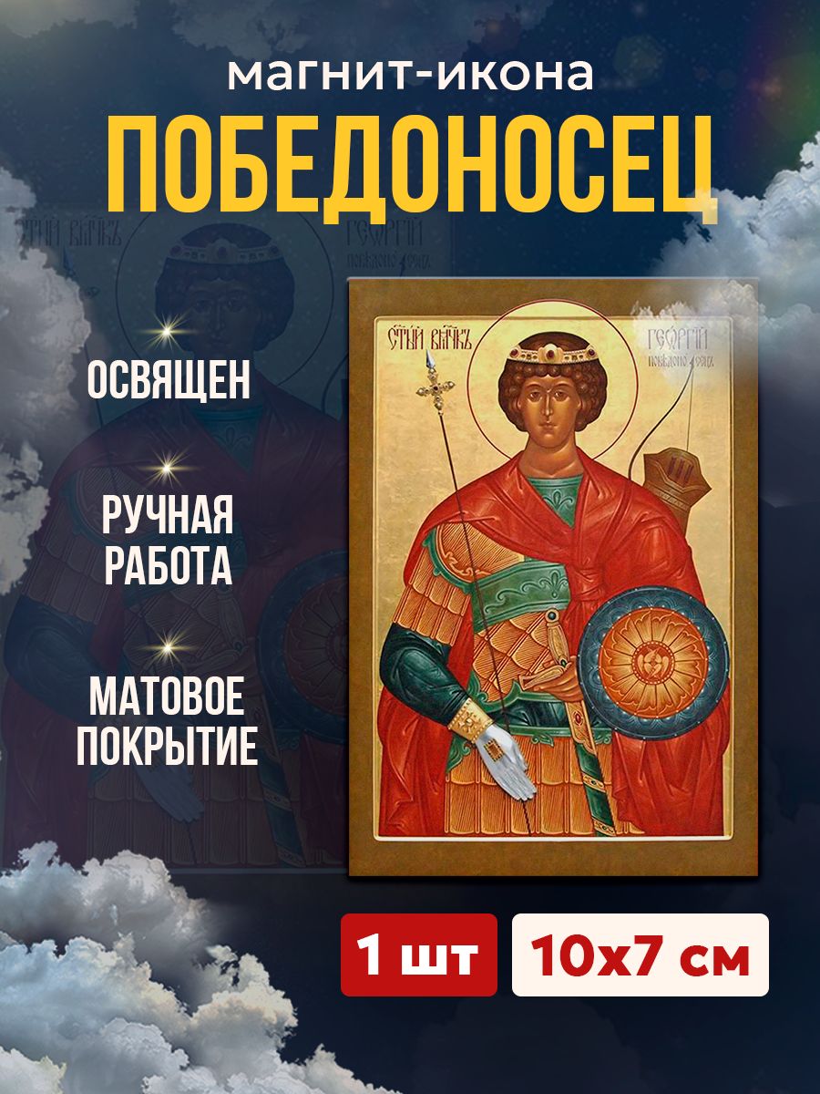 Икона на магните "Георгий Победоносец", 7*10 см