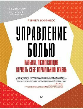 Зоффнесс Р. "Управление болью. Навыки, позволяющие вернуть себе нормальную жизнь"