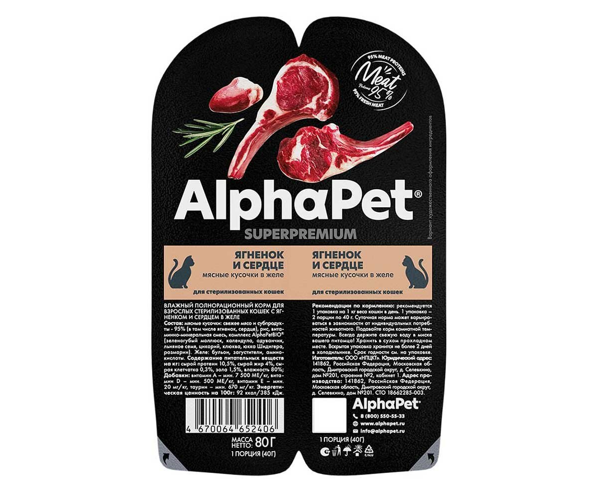 Влажный корм AlphaPet superpremium для стерилизованных кошек ягненок и сердце кусочки в желе 80г 52406