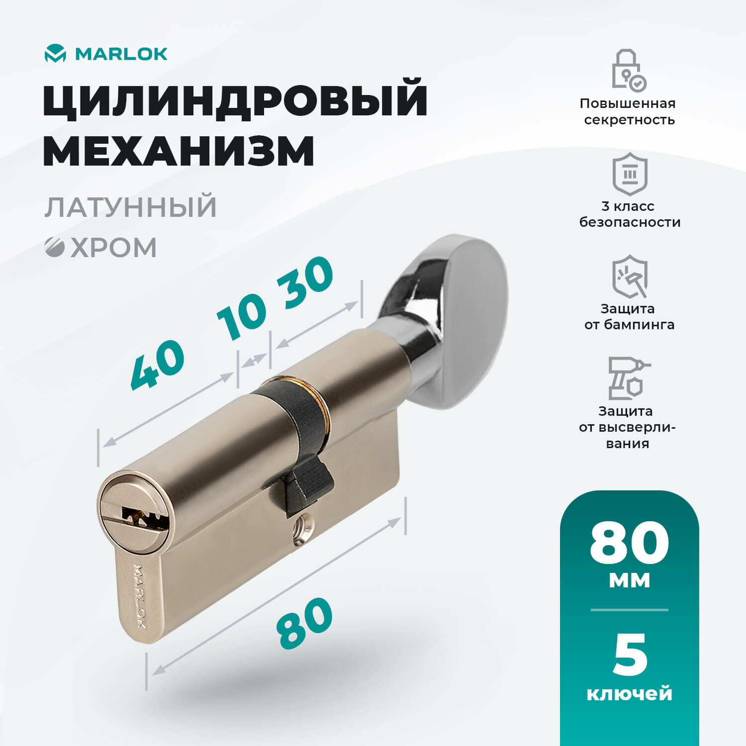 Цилиндр латунный 80 мм (типоразмер 35+45) ключ/вертушка MARLOK