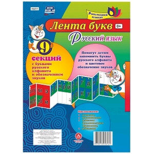 Лента букв. Русский язык 9 Секций ФГОС, ФГОС до (НШЛ-1) 280*200*5мм