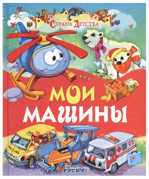 Мои машины (Агинская)