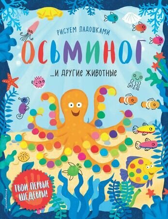 РисуемЛадошками Осьминог и другие животные, (Эксмо, 2018), Обл, c.32 ()