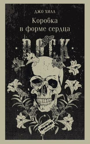 Коробка в форме сердца (Хилл Дж.)