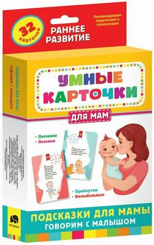 УмныеКарточки Подсказки для мамы. Говорим с малышом (32 карточки) (от 3 лет) (Росмэн)