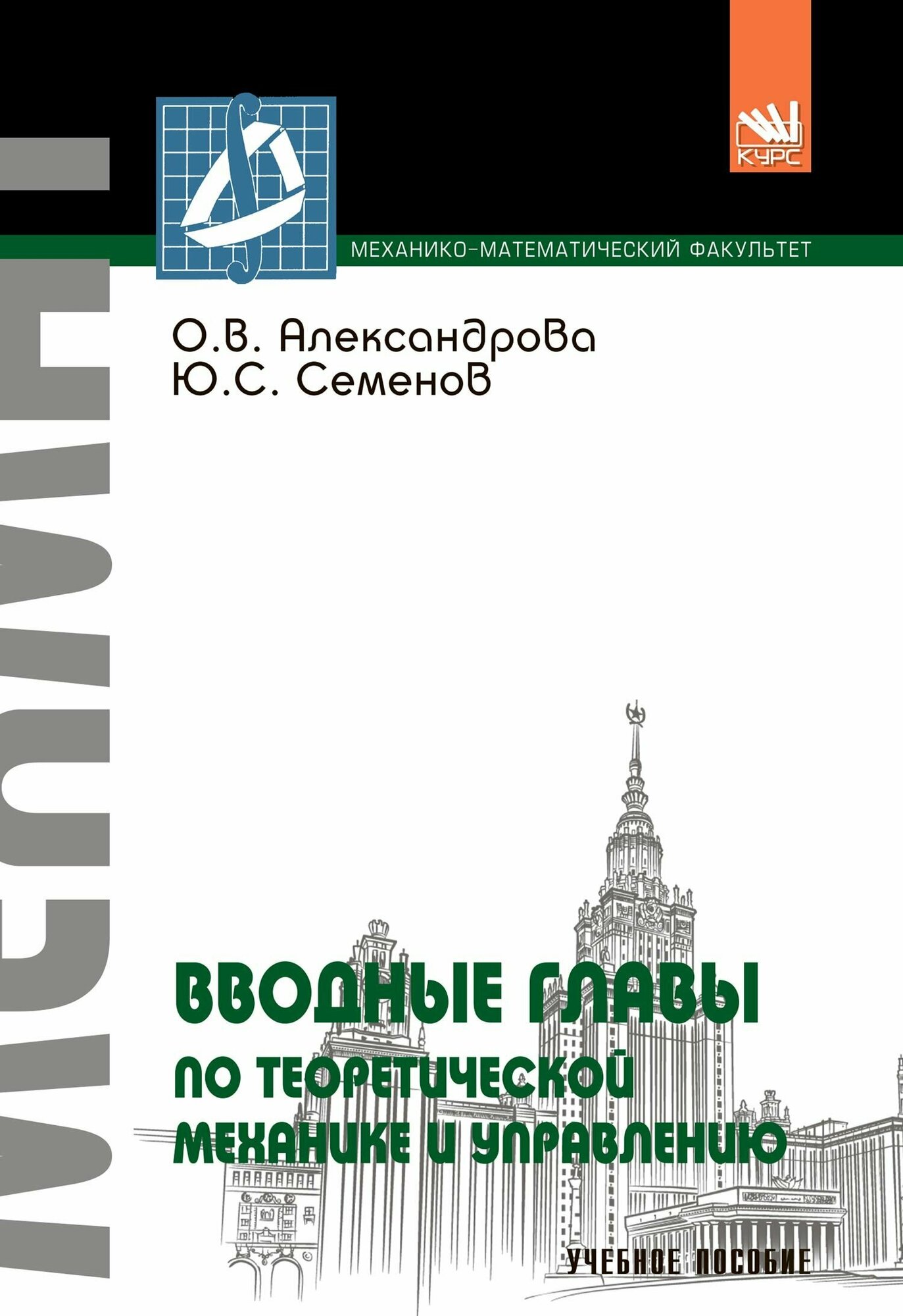 Вводные главы по теоретической механике и управлению. Учебное пособие