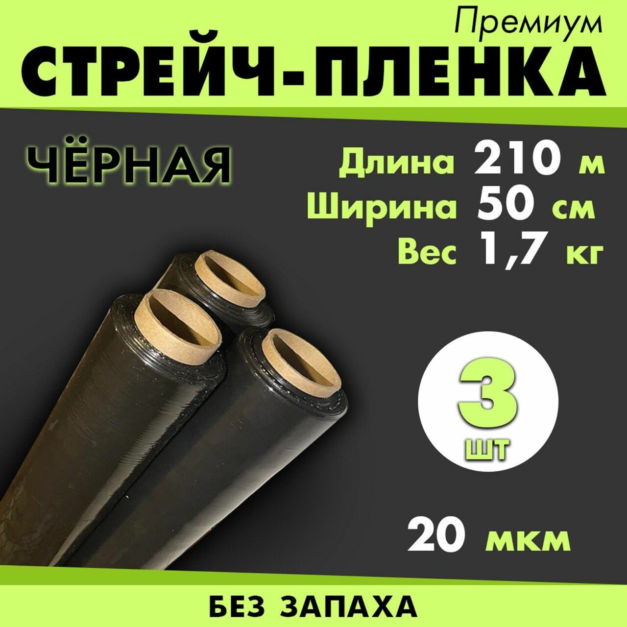 Стрейч пленка Черная 1,7кг. 210м. 50см. 20 мкм. 3шт. Премиум