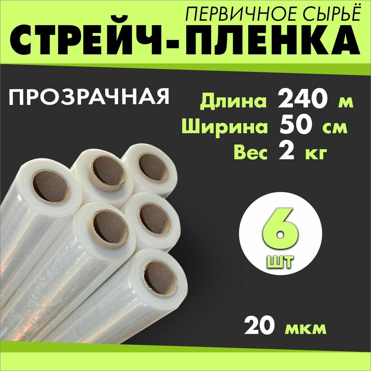 Стрейч пленка Прозрачная 2кг. 240м. 50см. 20 мкм. 6шт. Первичное сырье