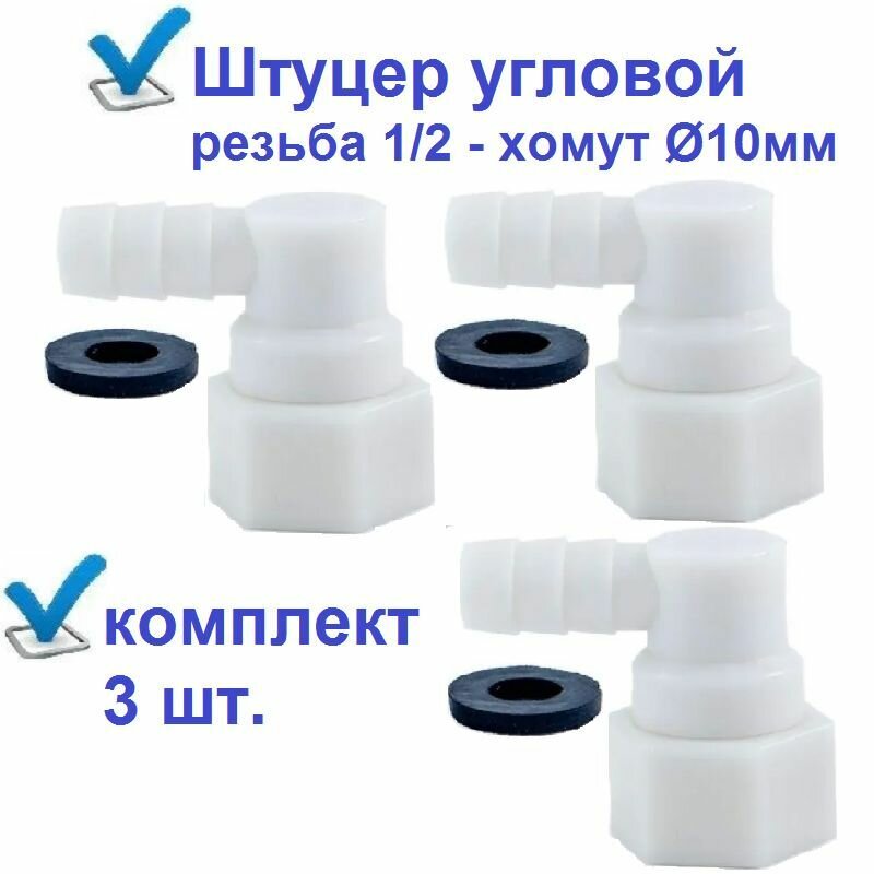 Штуцер для душевой кабины Sanway, угловой, белый, 1/2 x 10мм, 3шт