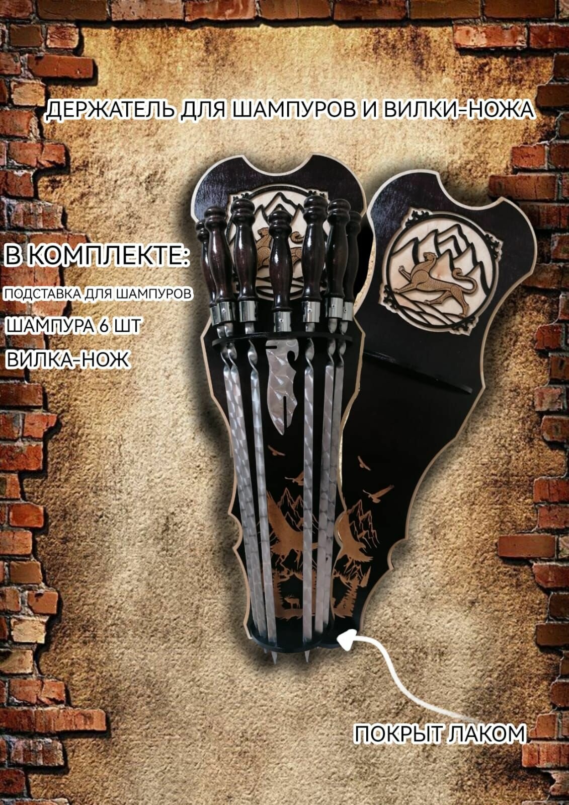 Набор шампуров 6шт из нержавеющей стали с подставкой для шампуров Подставка для шампуров настенная