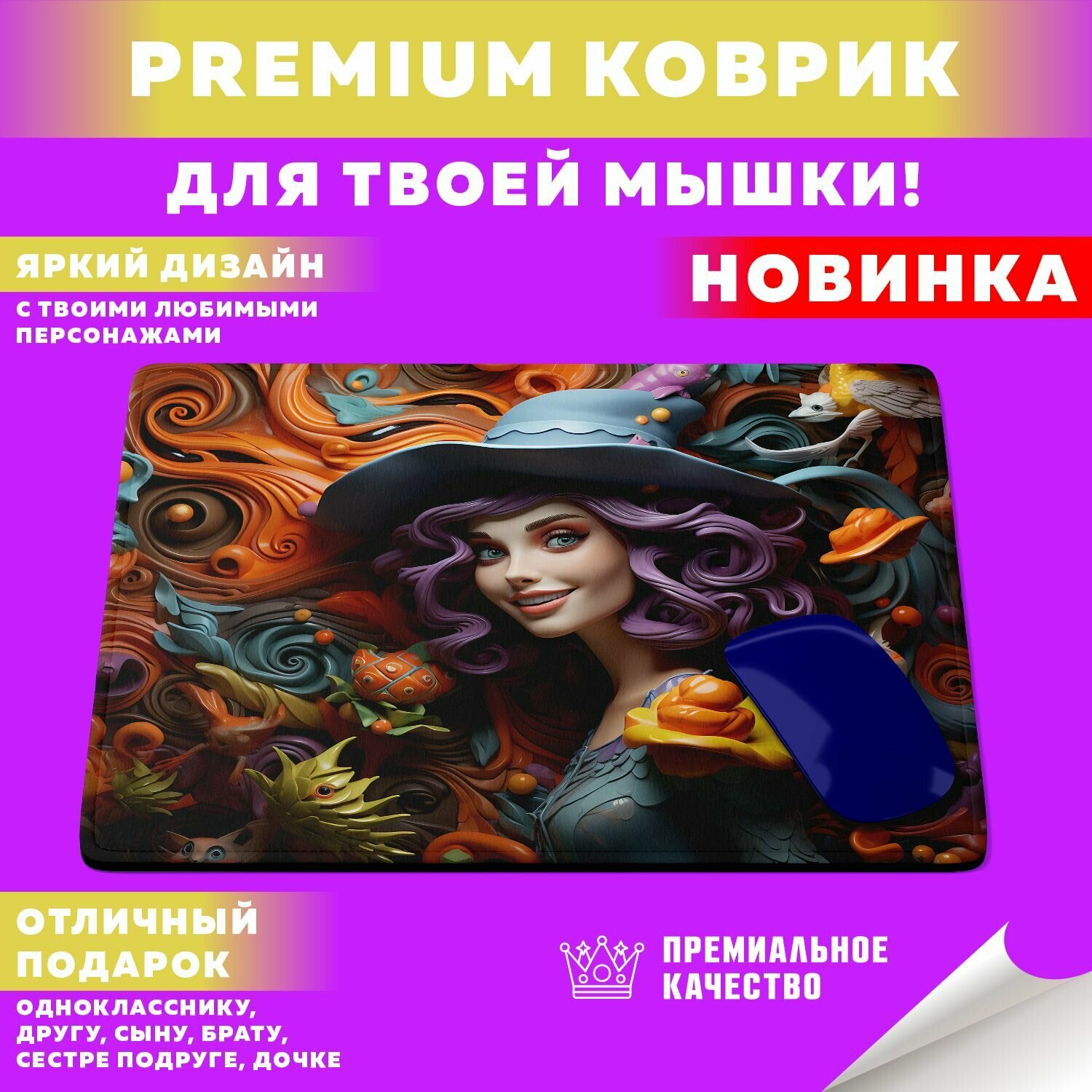 Коврик для мышки "Ведьма" PrintMania