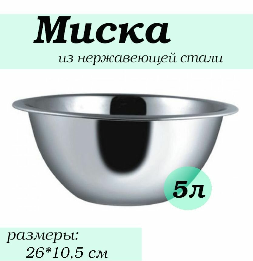 Миска глубокая из нержавеющей стали 32 см
