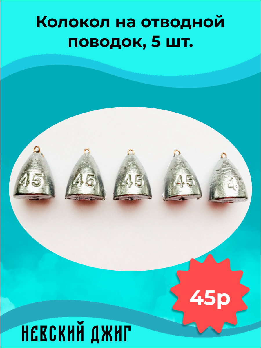 Набор грузил для рыбалки Колокол с ухом 45гр, (5шт) на отводной поводок