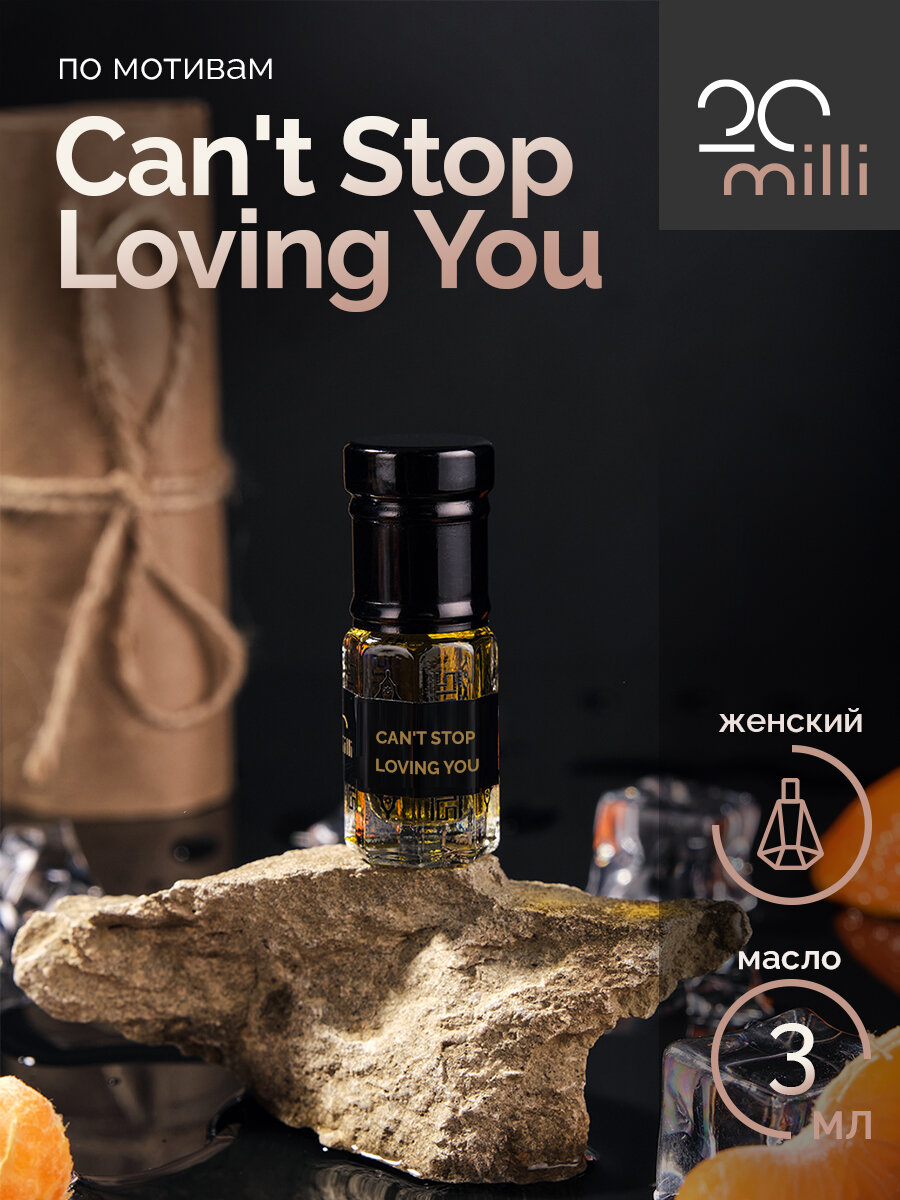 Духи по мотивам Can't Stop Loving You (масло), 3 мл