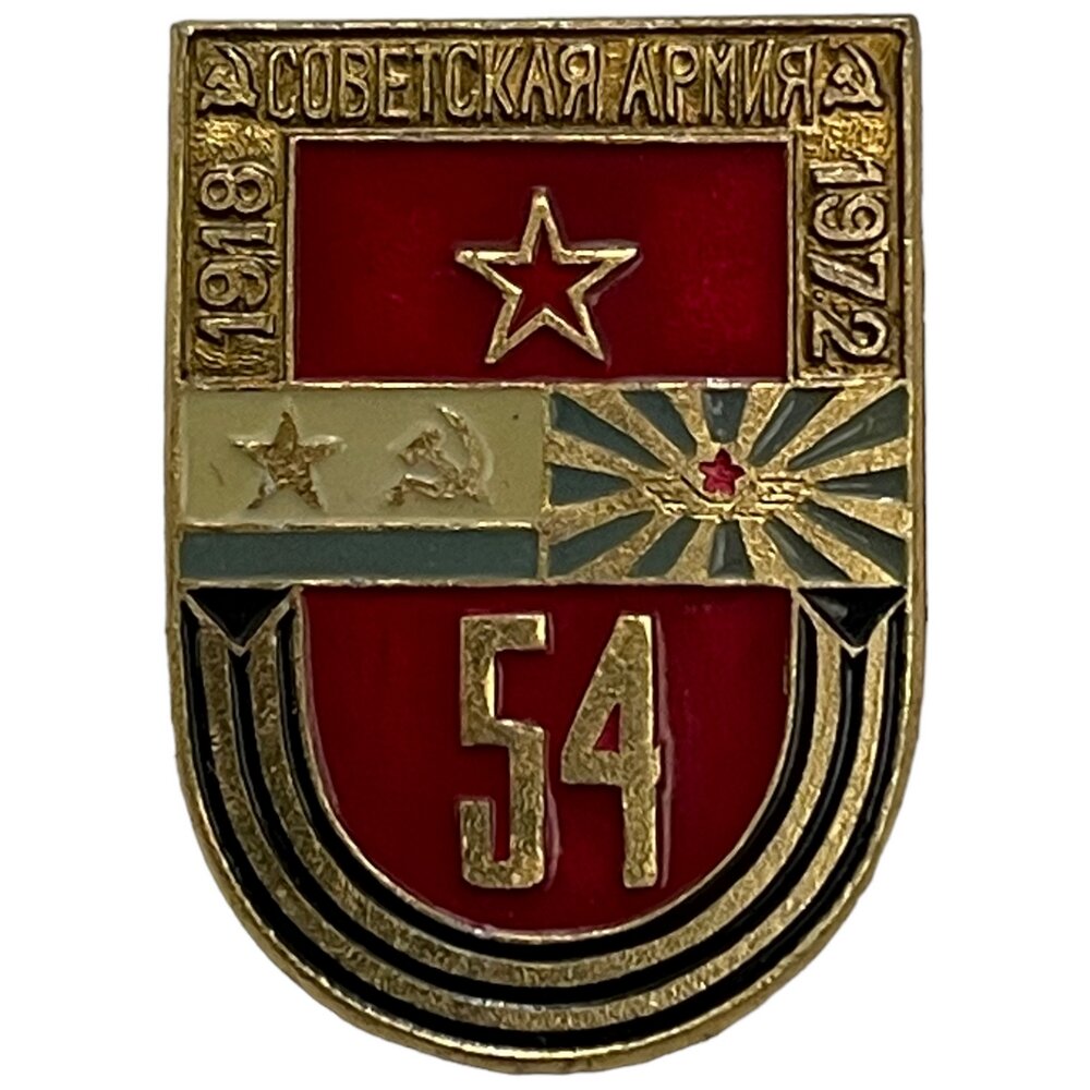 Знак "54 года советской армии" СССР 1972 г.