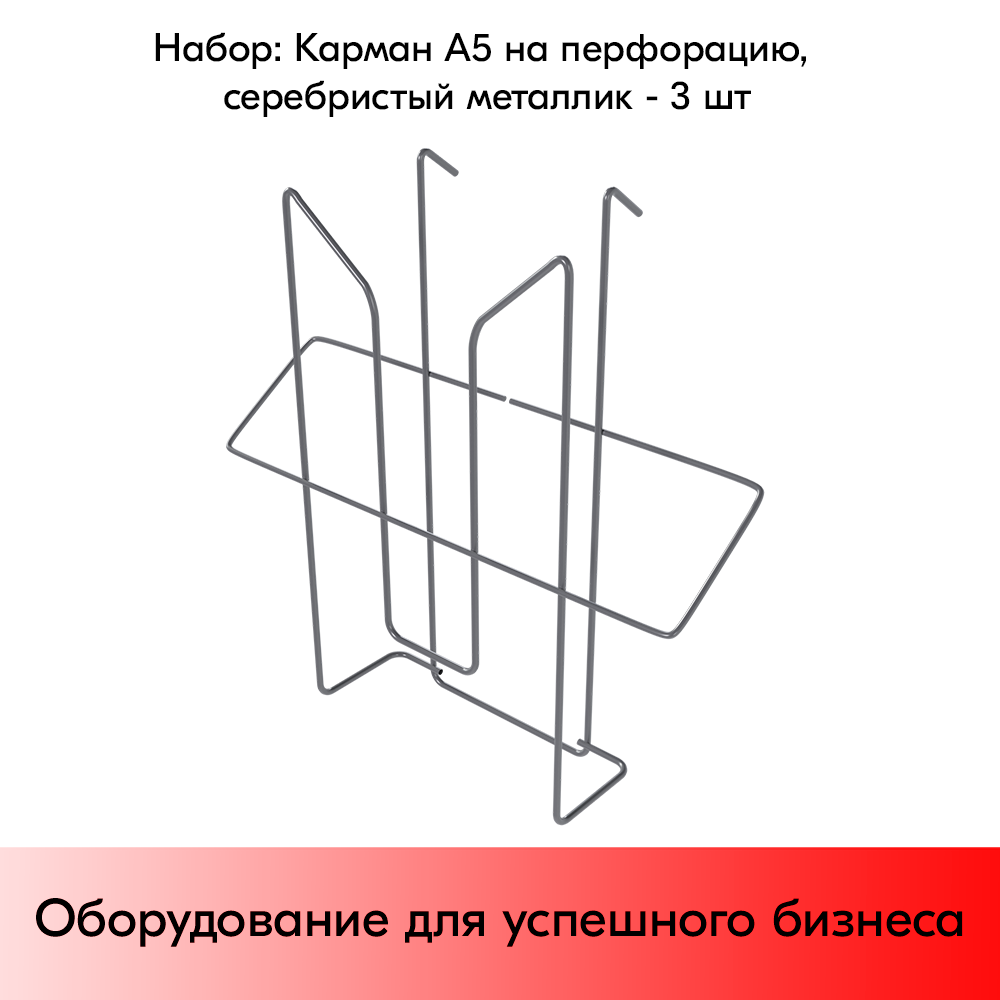 Набор Карманов А5 на перфорацию, серебристый металлик - 3 штуки