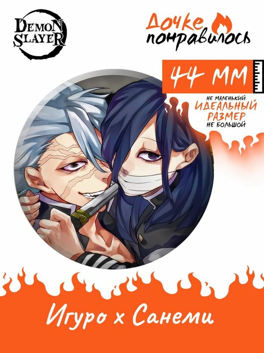 Значки на рюкзак аниме Demon Slayer Игуро и Санеми