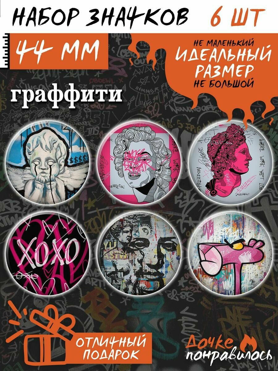Значки на рюкзак Граффити Graffiti