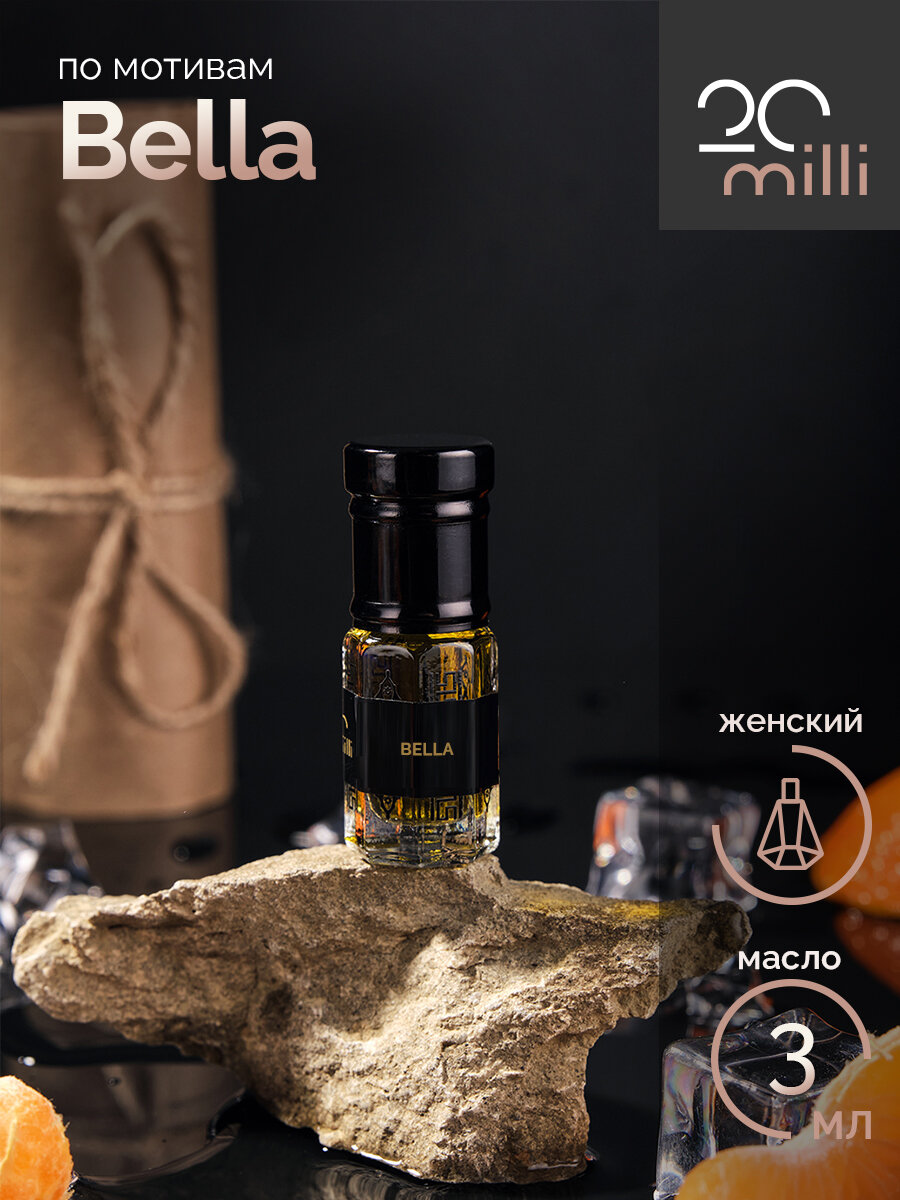 Духи по мотивам Bella (масло), 3 мл