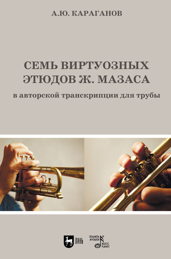 Семь виртуозных этюдов Ж. Мазаса в авторской транскрипции для трубы