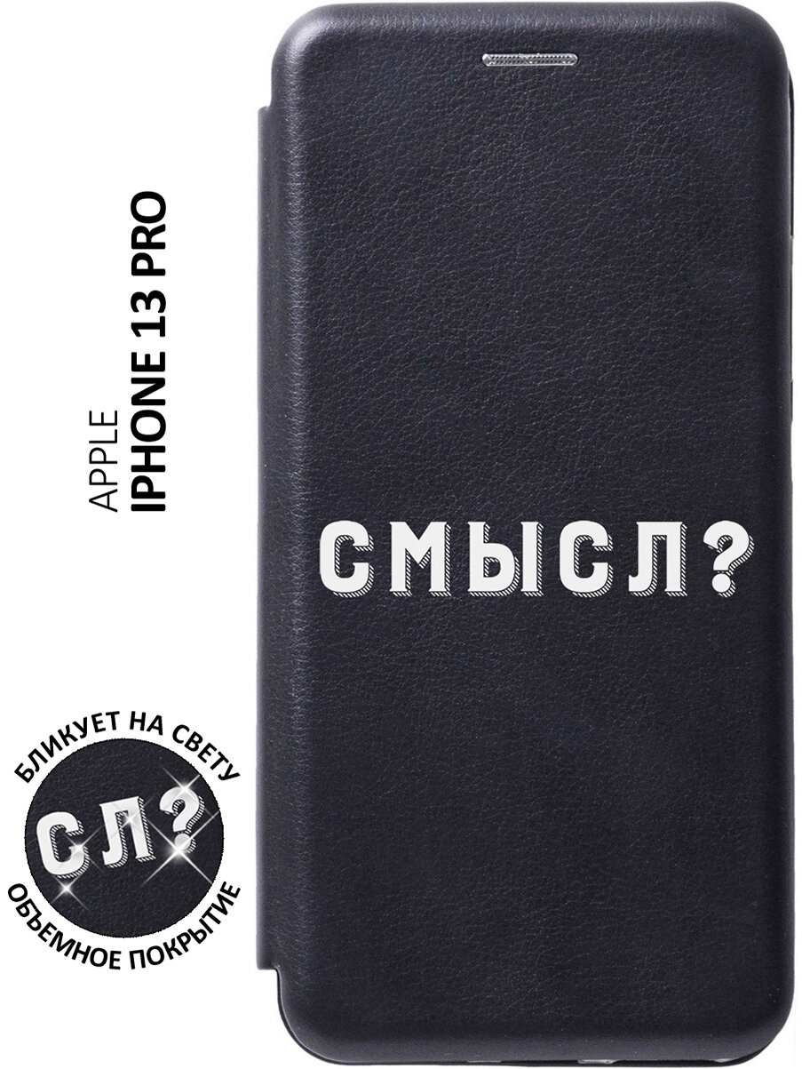 Чехол-книжка на Apple iPhone 13 Pro / Эпл Айфон 13 Про с рисунком "Meaning? W" черный