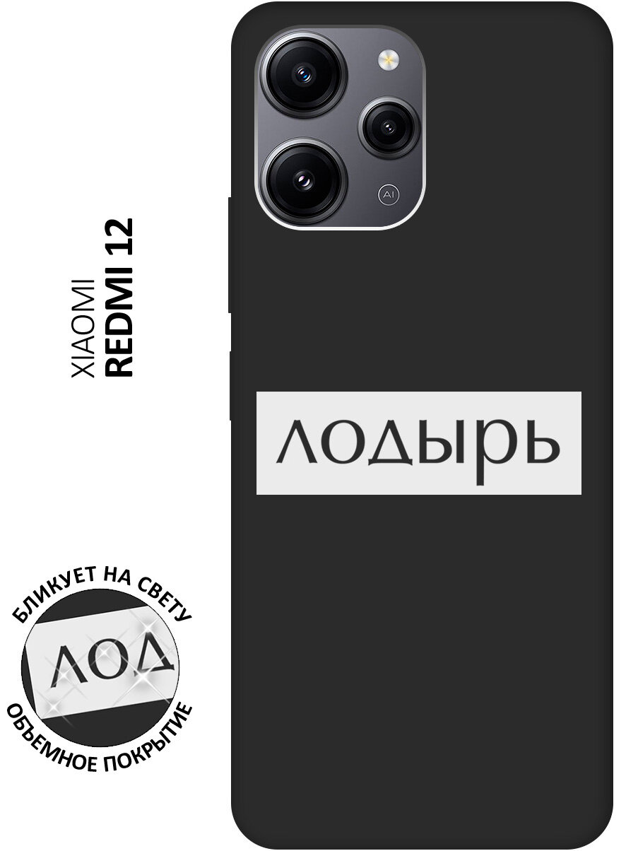 Матовый чехол Lazybones W для Xiaomi Redmi 12 / Сяоми Редми 12 с 3D эффектом черный