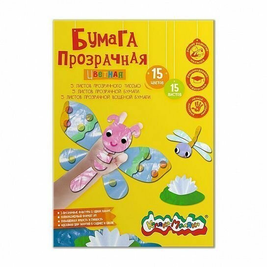 Каляка-Маляка Бумага цветная детская Прозрачная, 15 листов, 15 цветов, А4, 210х 297 мм /