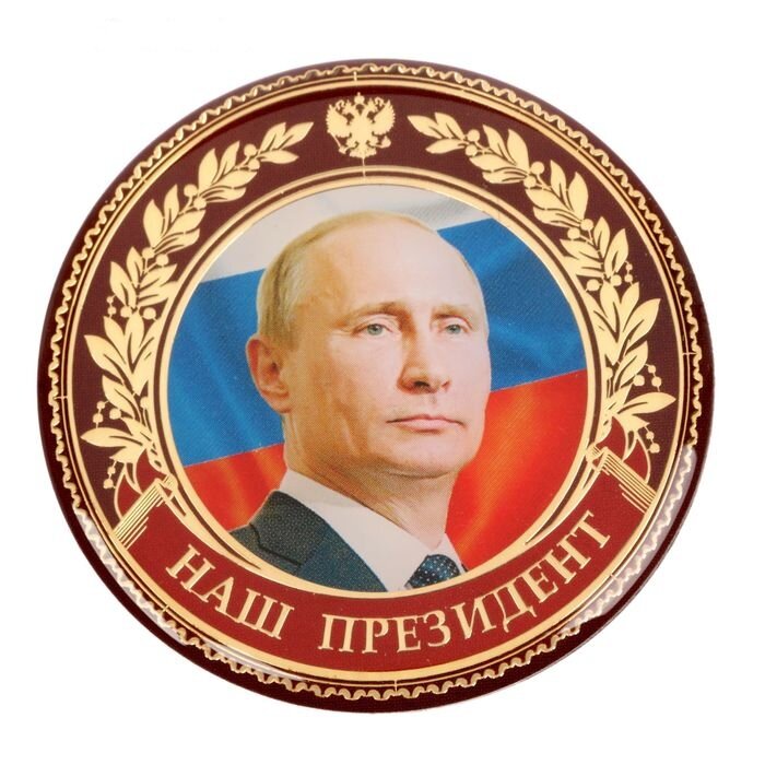 Магнит Владимир Путин " Наш Президент"