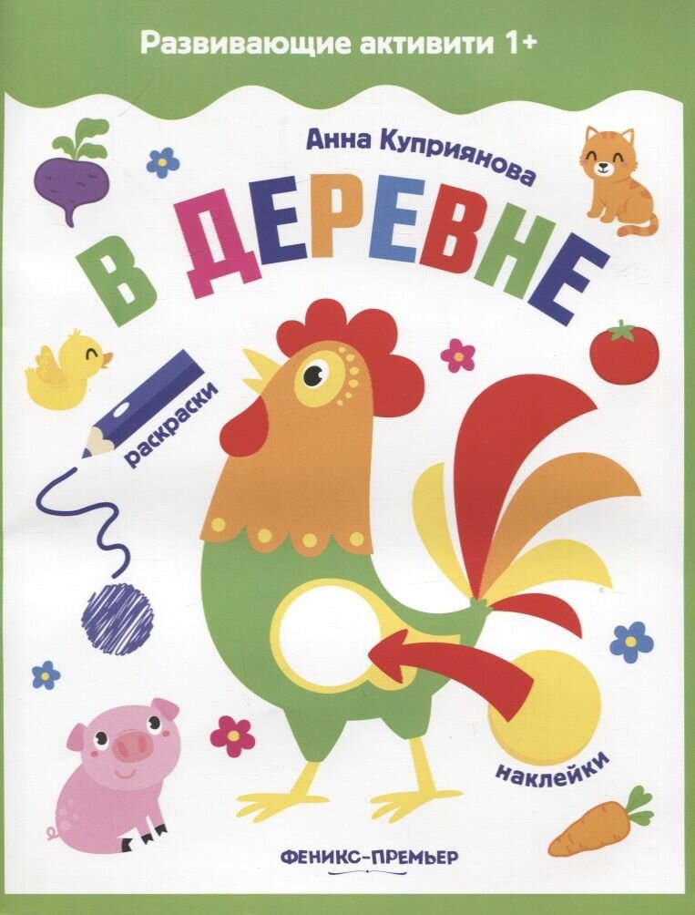 В деревне: книжка с наклейками