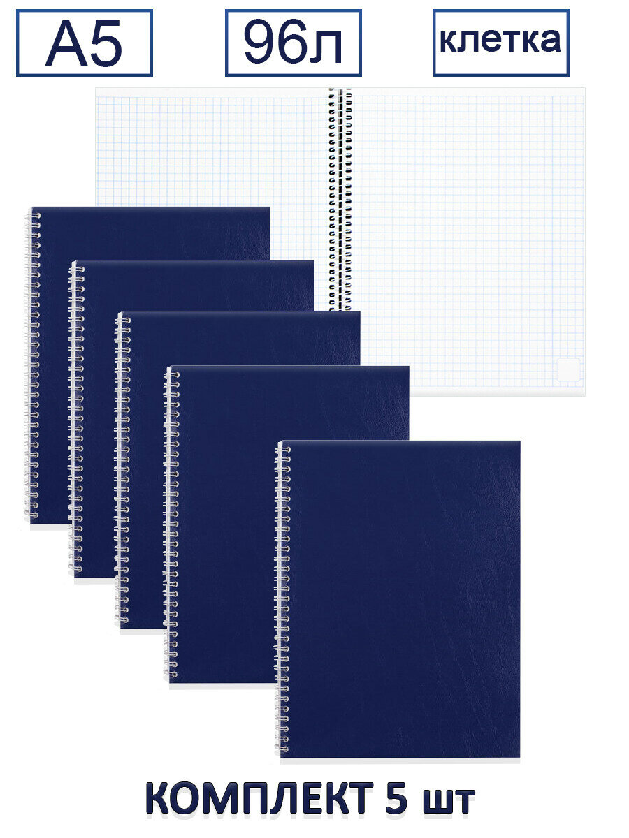 Тетрадь 96 листов, А5, клетка на спирали (комплект 5 шт)