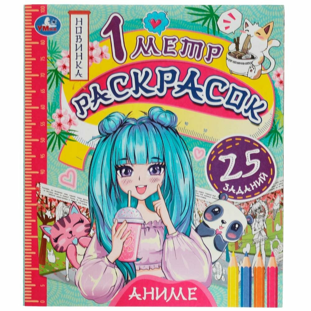 Раскраска Аниме 1 метр раскрасок УМка 978-5-506-07614-8