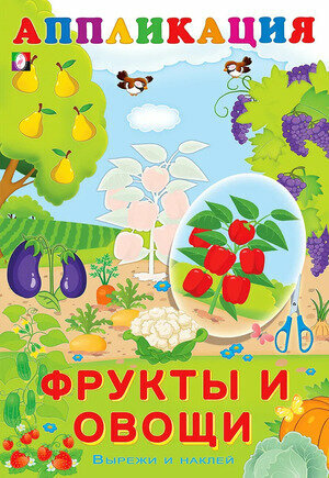 Аппликация Фрукты и овощи, Арт.26431, (Фламинго, 2020)