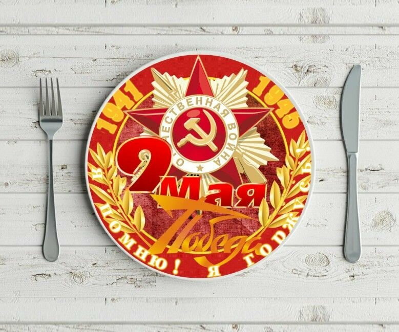 Тарелка 9 мая №12,