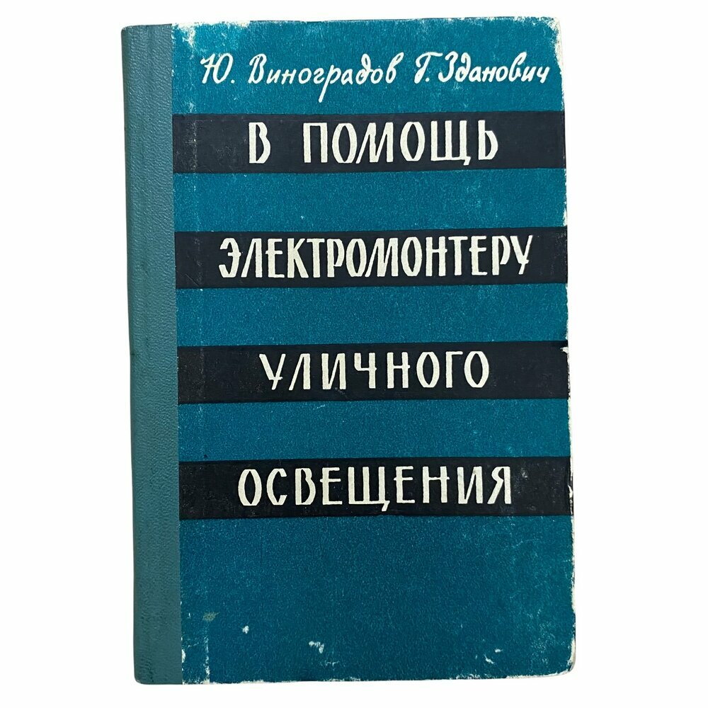 Виноградов Ю, Зданович Г. "В помощь электромонтеру уличного освещение" 1959 г.
