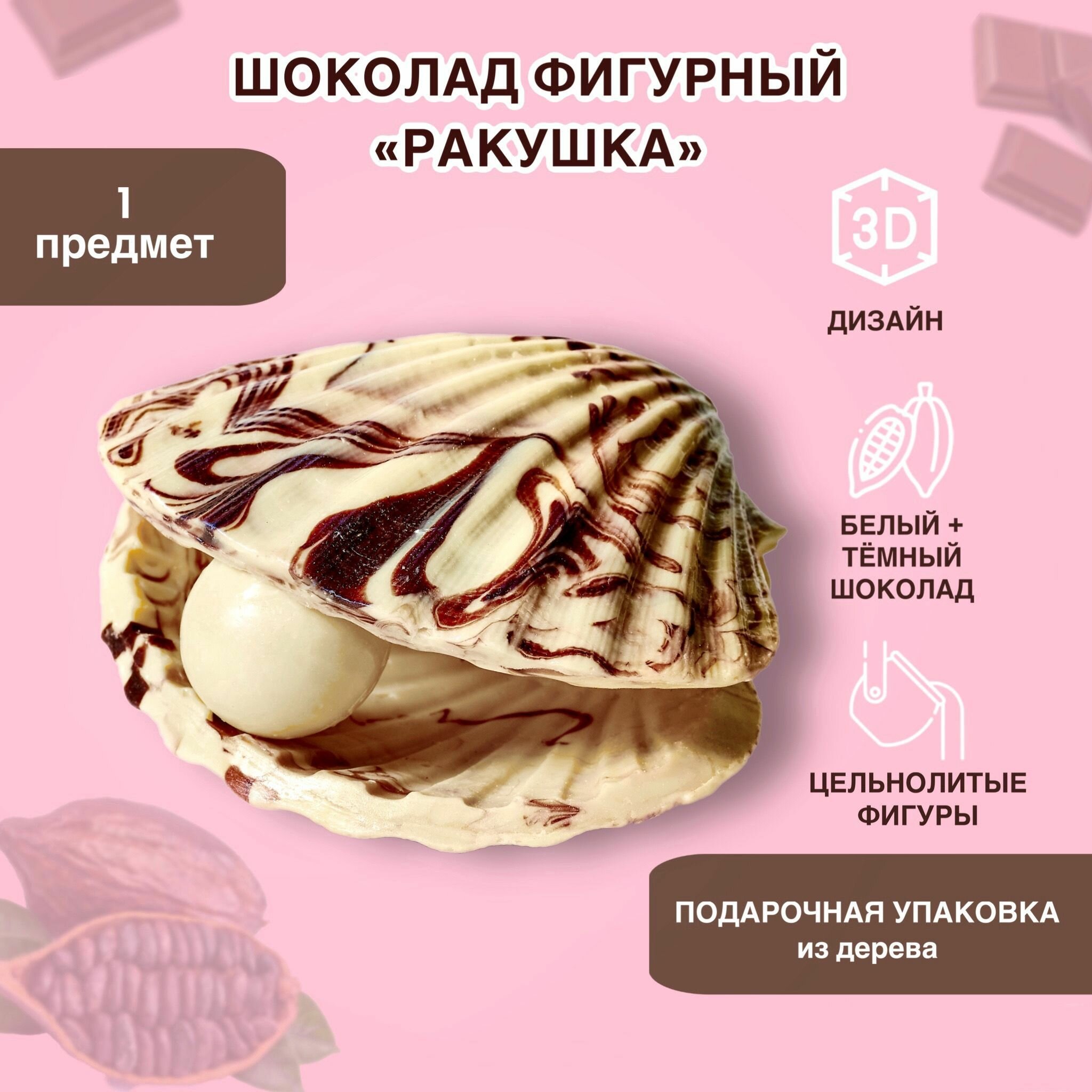 Шоколад фигурный набор №18 Ракушка