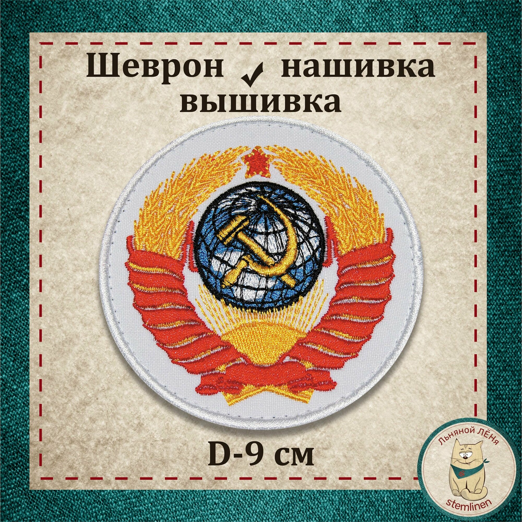 Сувенир. Шеврон, нашивка, патч. "Герб СССР" с липучкой.