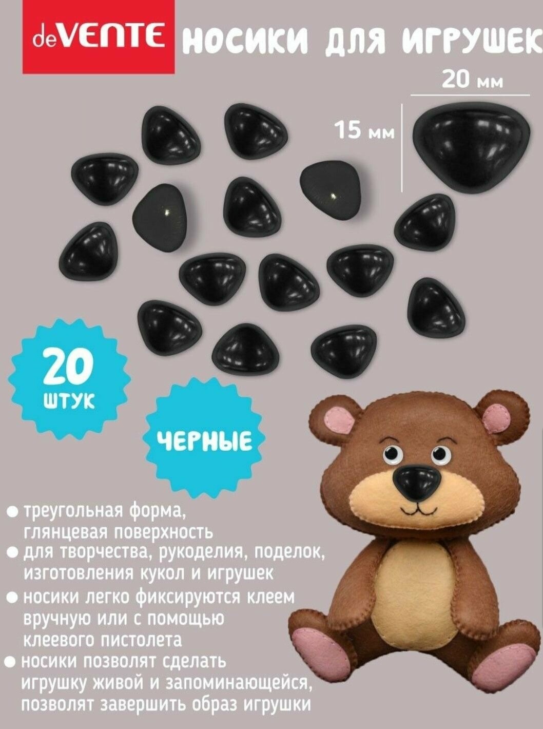 Носики декоративные для творчества, черные 15*20 мм 20 штук в упаковке