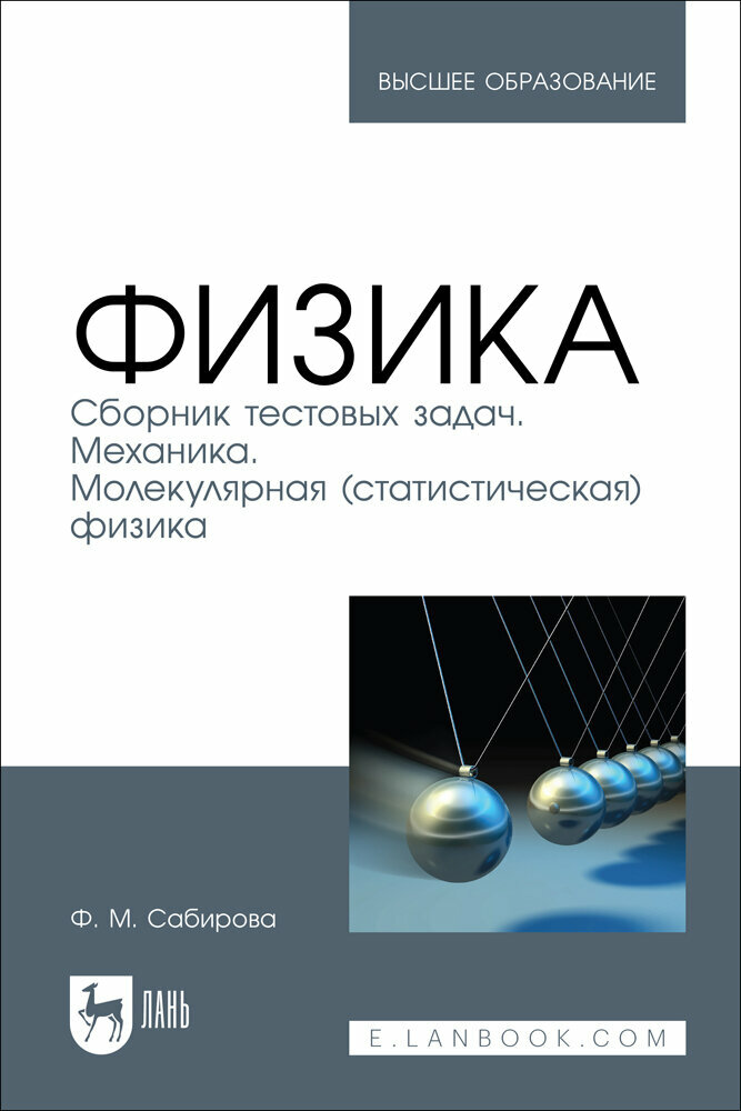 Физика. Сборник тестовых задач. Механика. Молекулярная (статистическая) физика