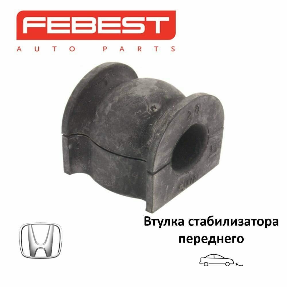 Втулка стабилизатора переднего FEBEST HSBREF для а/м Honda CR-V