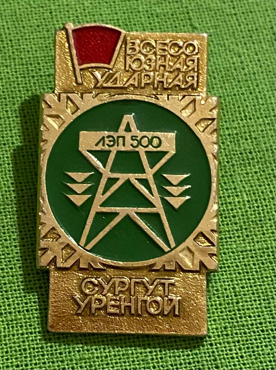 Знак «Всесоюзная ударная стройка. ЛЭП 500. Сургут. Уренгой»