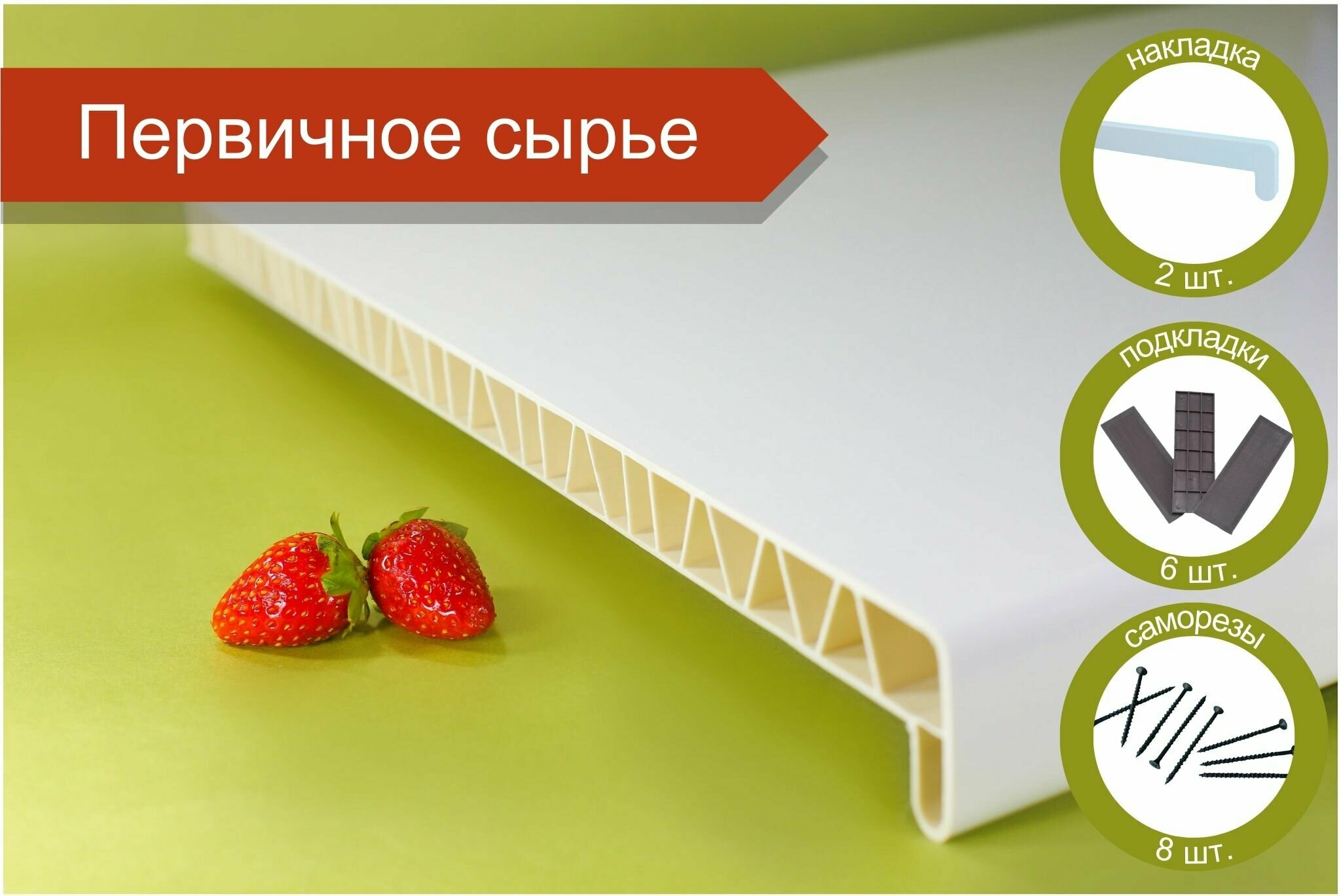Подоконник пластиковый 600х800 мм Белый + комплект для монтажа (накладки-2шт, подкладки 28х5-3шт, 32х3-3шт, саморезы 3.8х65-8шт)