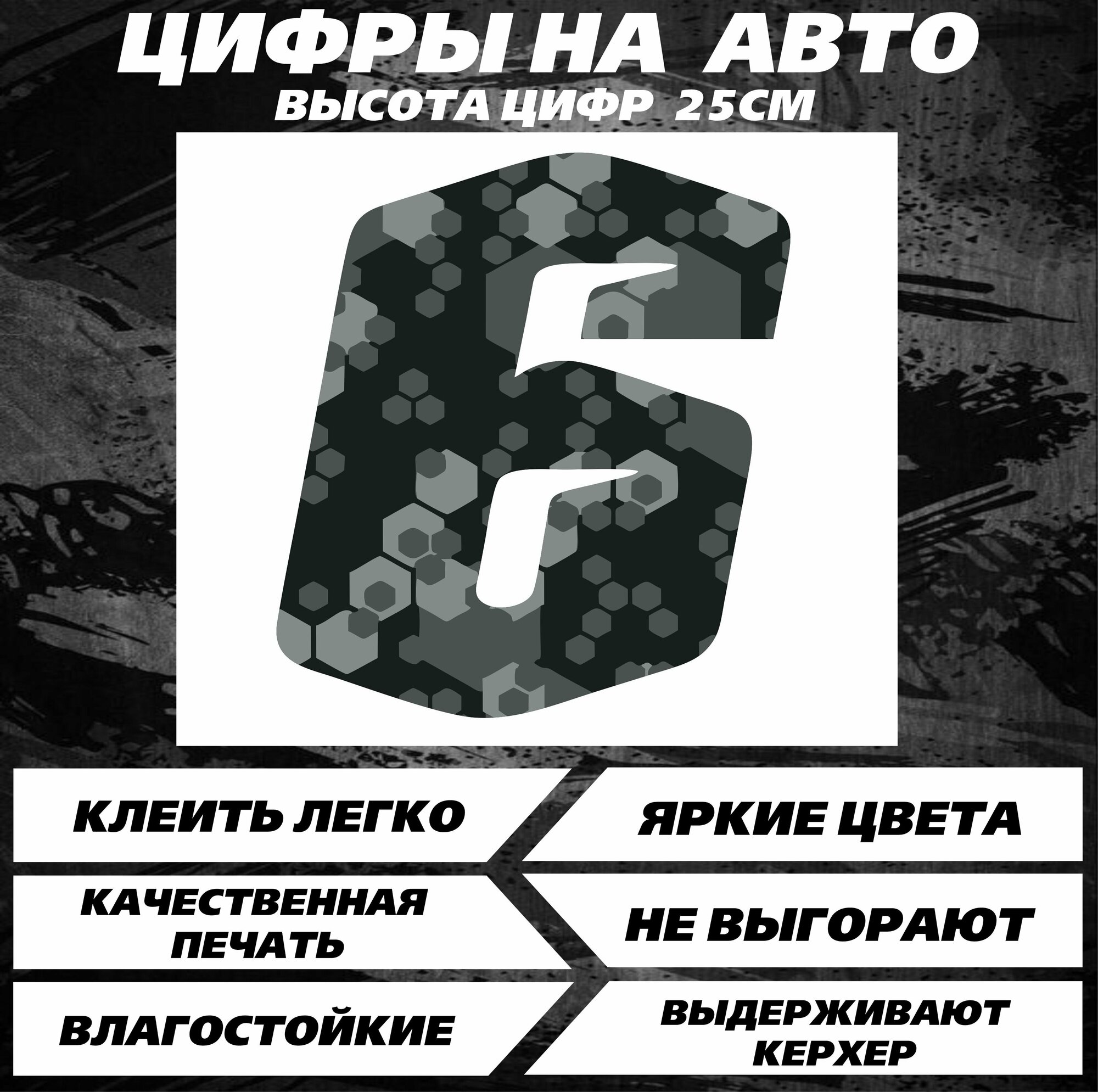 Наклейка на авто, Цифра 6