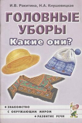 ЗнакомствоСОкружМиромИРазвитиеРечи2 Головные уборы Какие они? Кн. д/воспитателей, гувернеров, родител