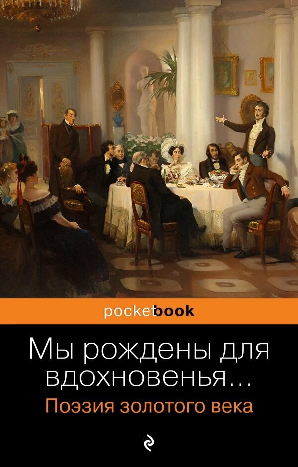 Книга ЭКСМО Мы рождены для вдохновенья. Поэзия Золотого века. Сборник. Pocket Book. Русская классика. 2023 год, Коллектив авторов