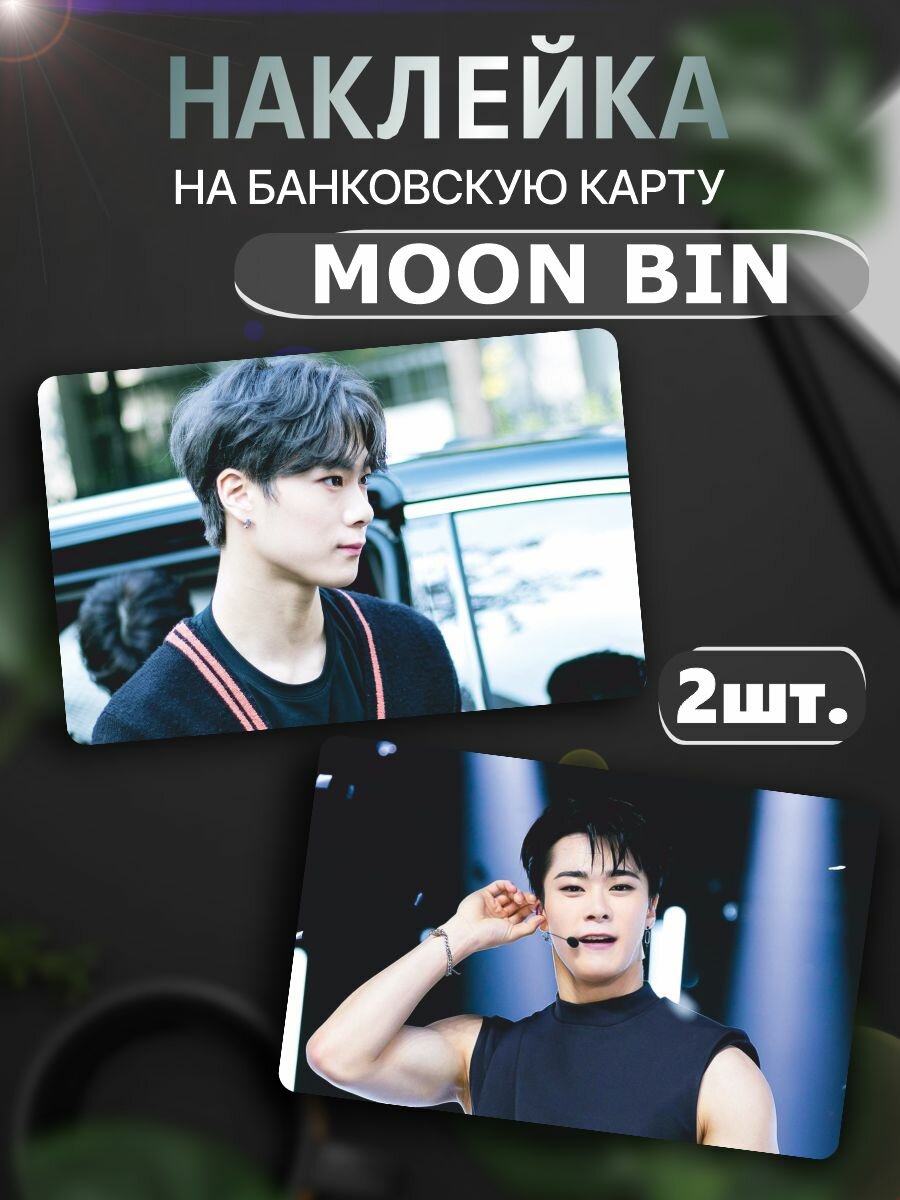 Наклейка на карту банковскую Мунбин kpop