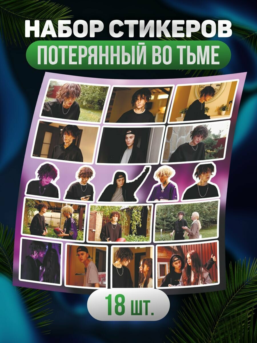 Стикеры Потерянный во тьме Лия Стеффи